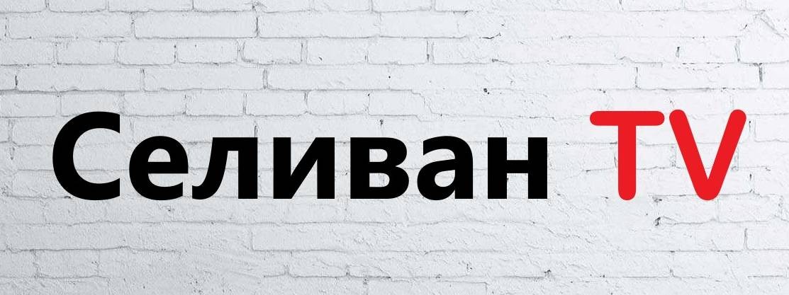 Селиван TV