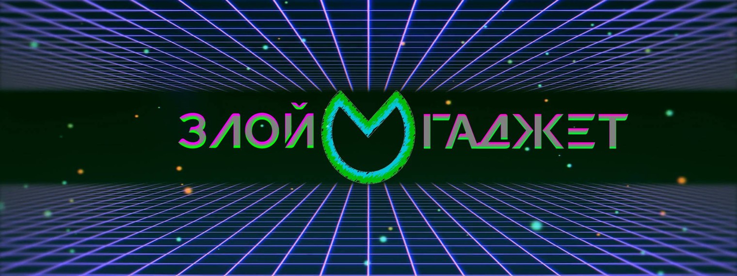 ЗЛОЙ ГАДЖЕТ