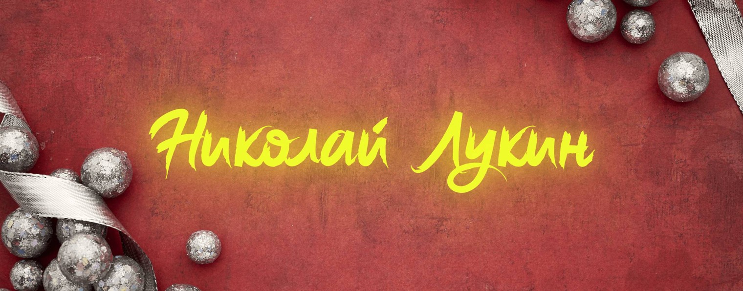 Николай Лукин