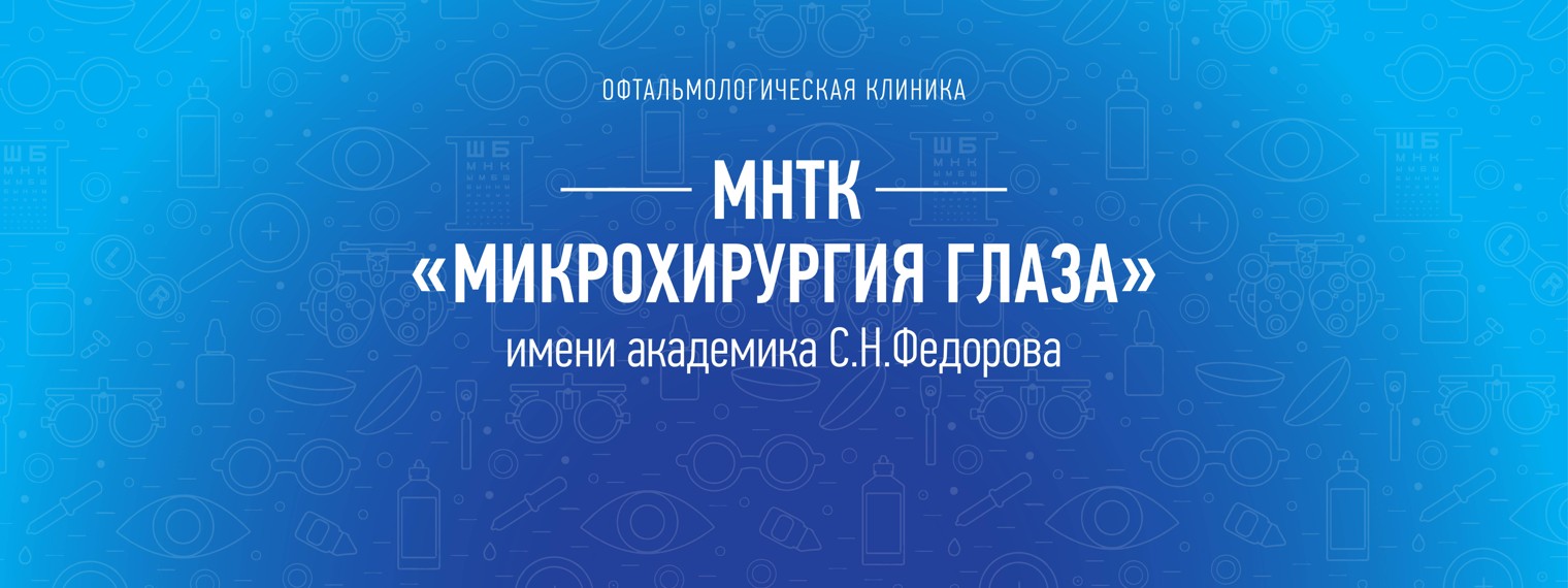 МНТК «Микрохирургия глаза», Оренбург