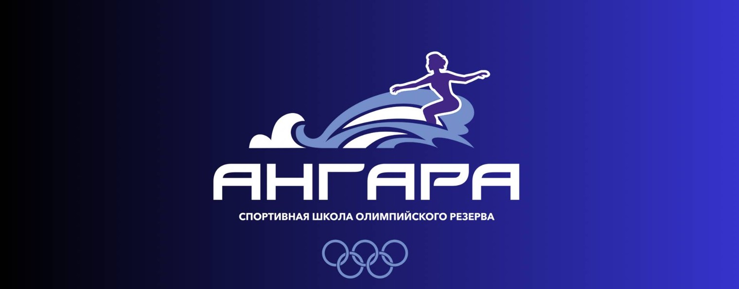 Спортивная школа "Ангара"
