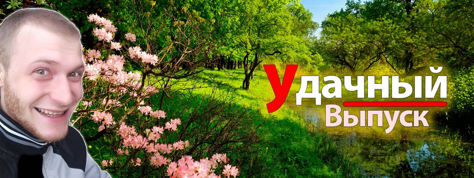 Удачный выпуск