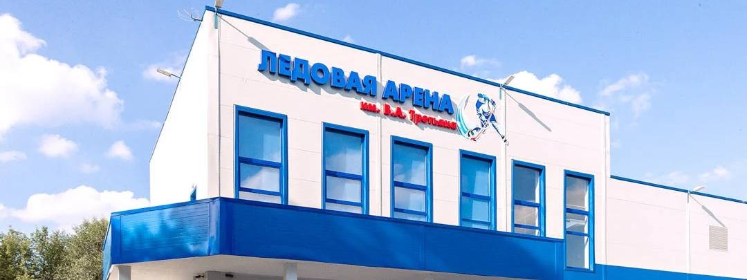 Ледовая Арена Третьяка ( Щелково)