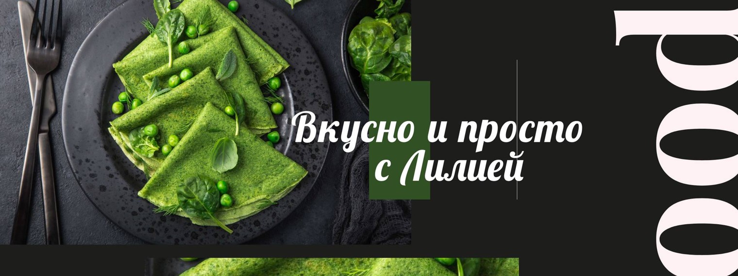 Вкусно и просто с Лилией