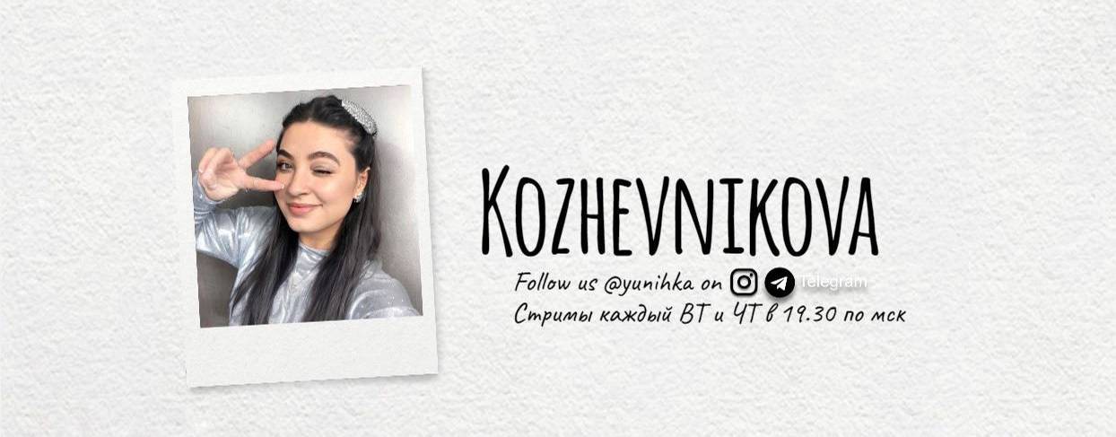 Юлия Кожевникова