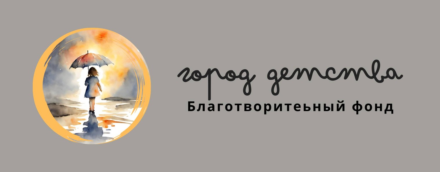 Благотворительный фонд "ГОРОД ДЕТСТВА"