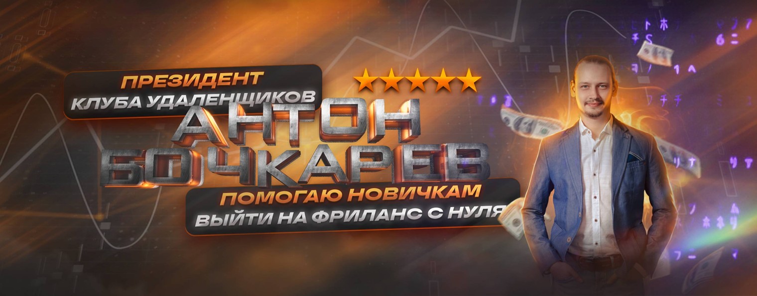 Антон Бочкарев