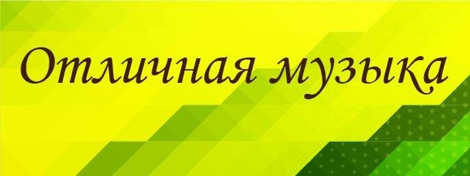 Отличная музыка