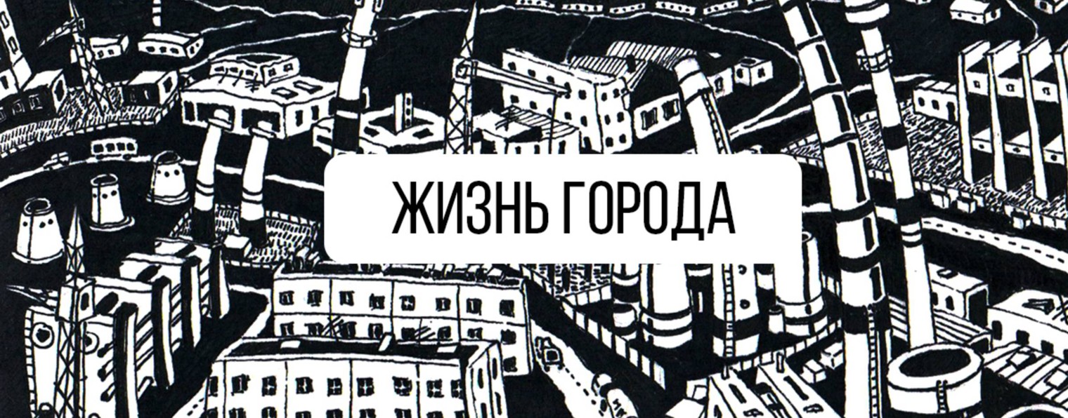 Жизнь Города