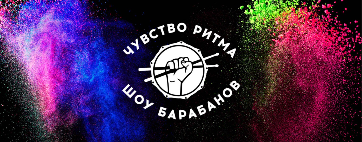 Шоу Барабанщиков "Чувство Ритма"