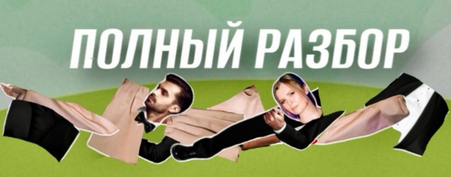 ПОЛНЫЙ РАЗБОР