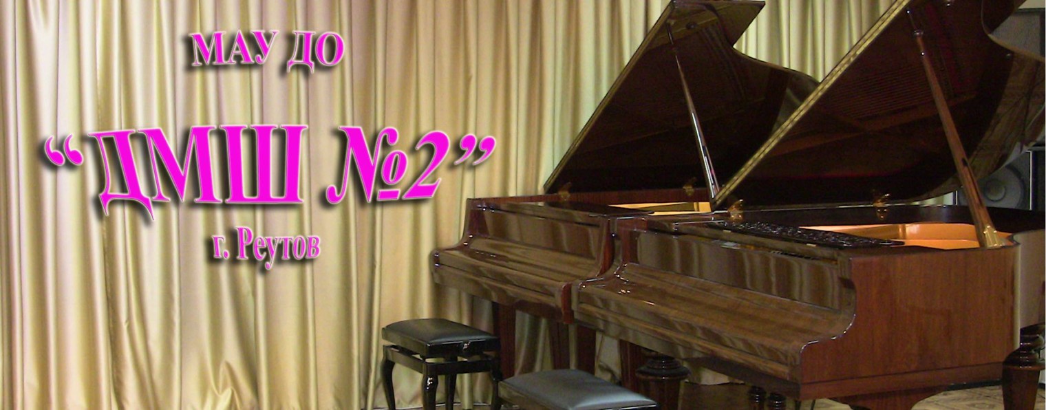 Детская музыкальная школа №2, г.о. Реутов