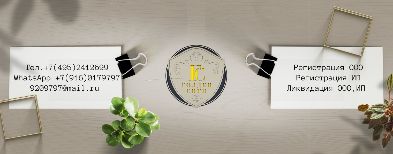 Юридическая компания Голден-Сити