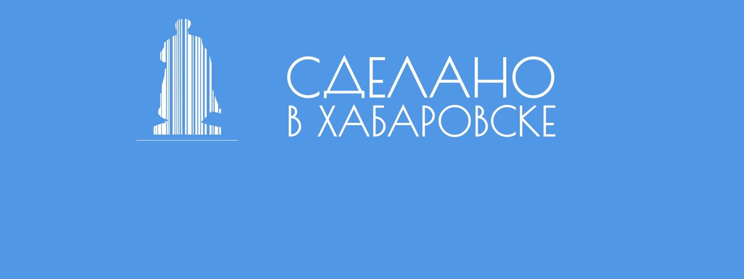 СДЕЛАНО В ХАБАРОВСКЕ