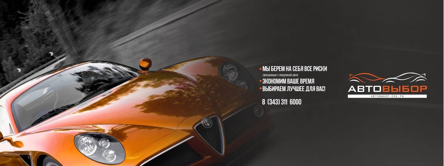Автовыбор Екатеринбург