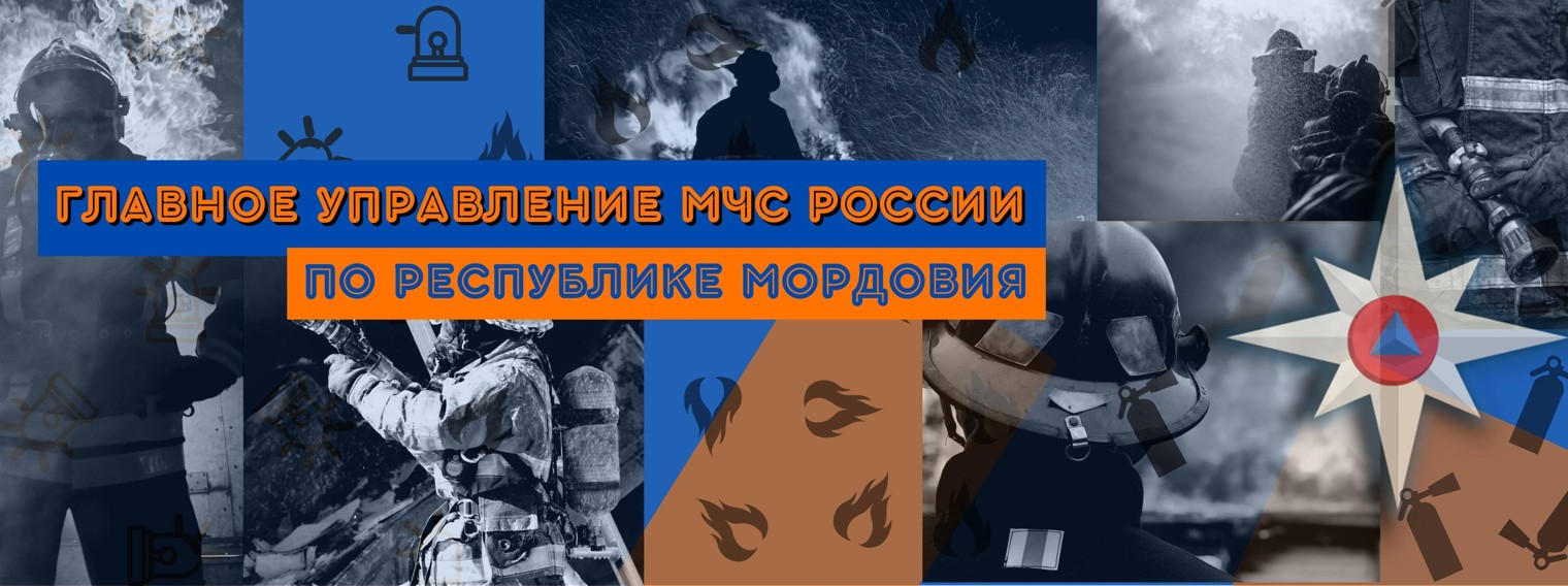 ГУ МЧС России по Республике Мордовия