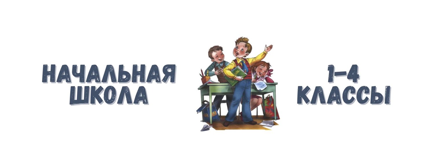 Репетитор начальных классов