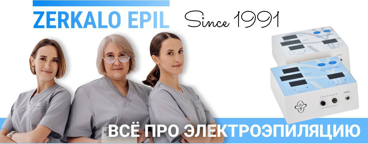Электроэпиляция. Обучение электроэпиляции ZERKALO