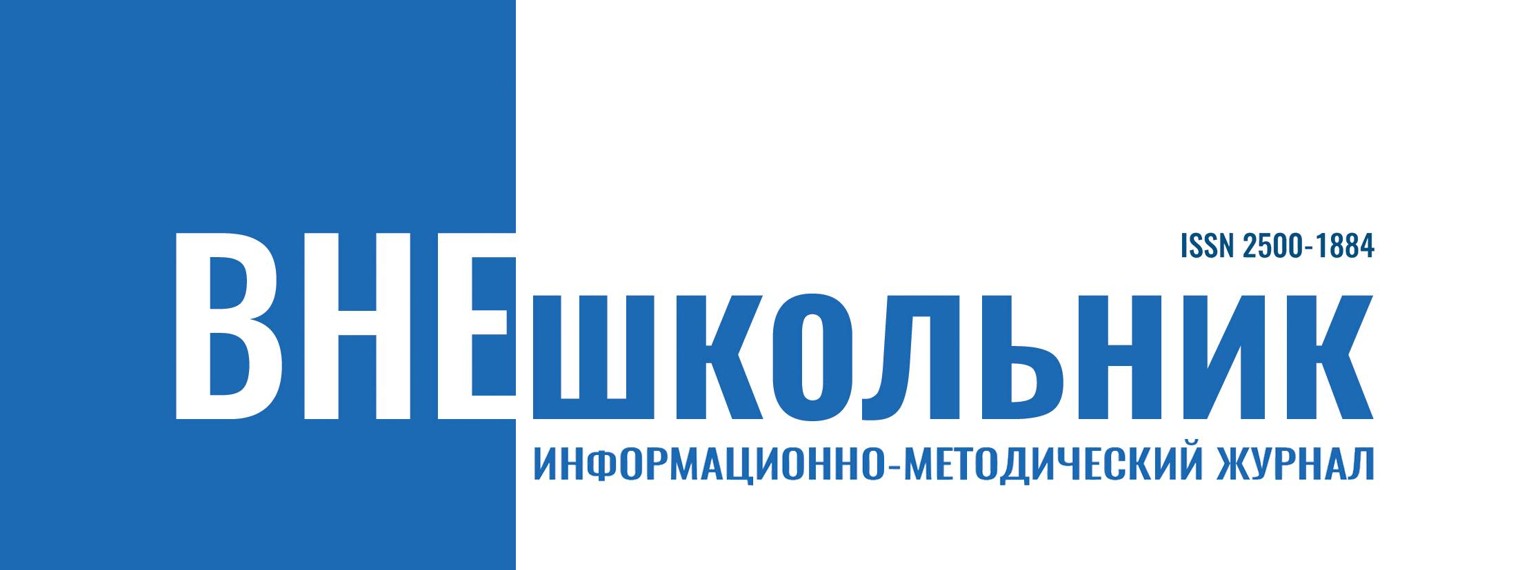 ВНЕшкольник