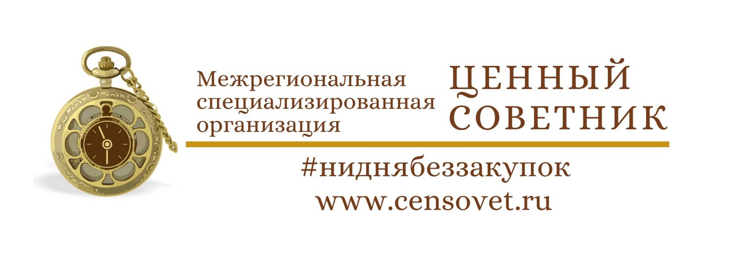 Ценный Советник / спец организация 44-ФЗ 223-ФЗ