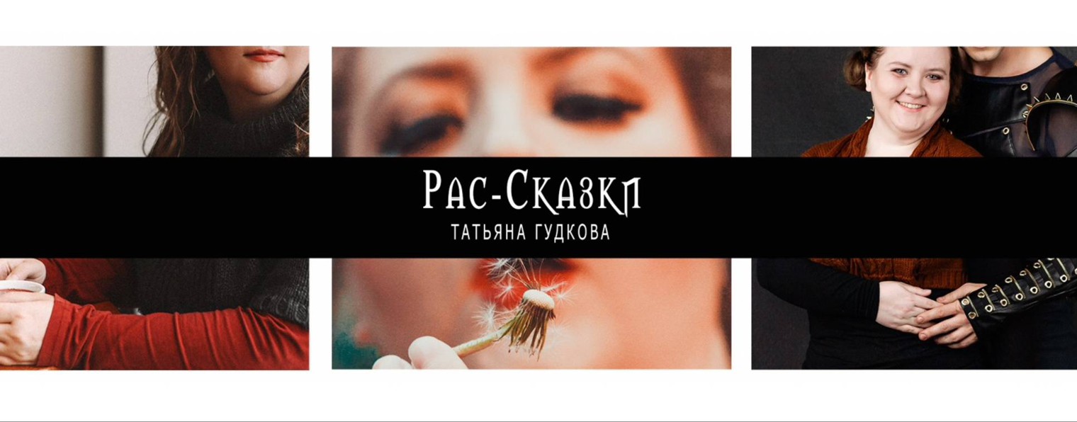 Рас-сказки