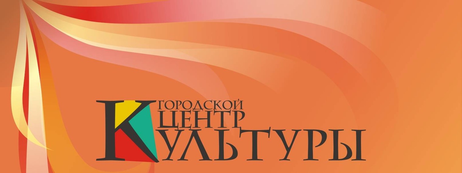 Городской Центр Культуры г. Нефтекамск