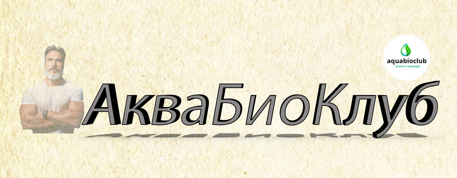 АкваБиоКлуб - азбука аквариумиста