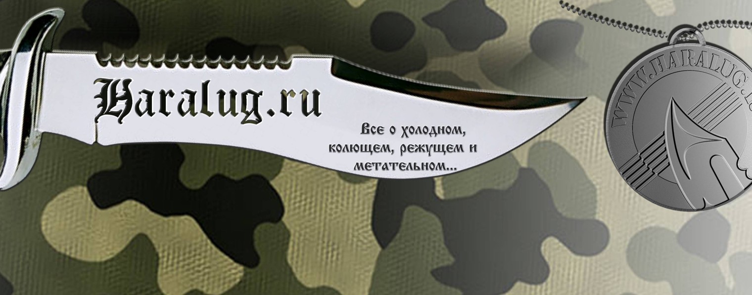 Харалуг.ру - о ножах и холодном оружии