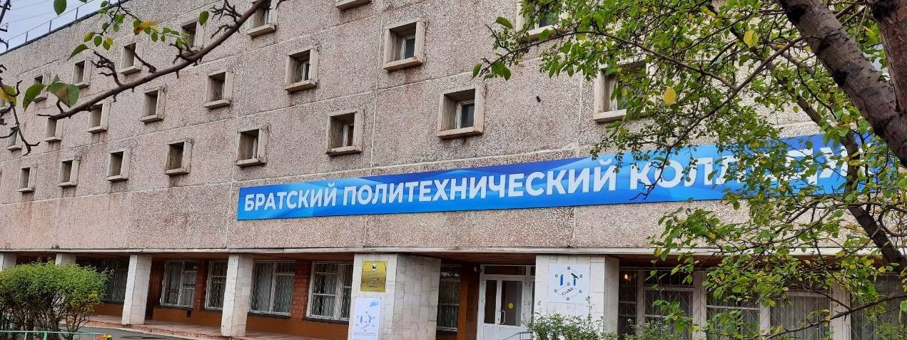Братский политехнический колледж