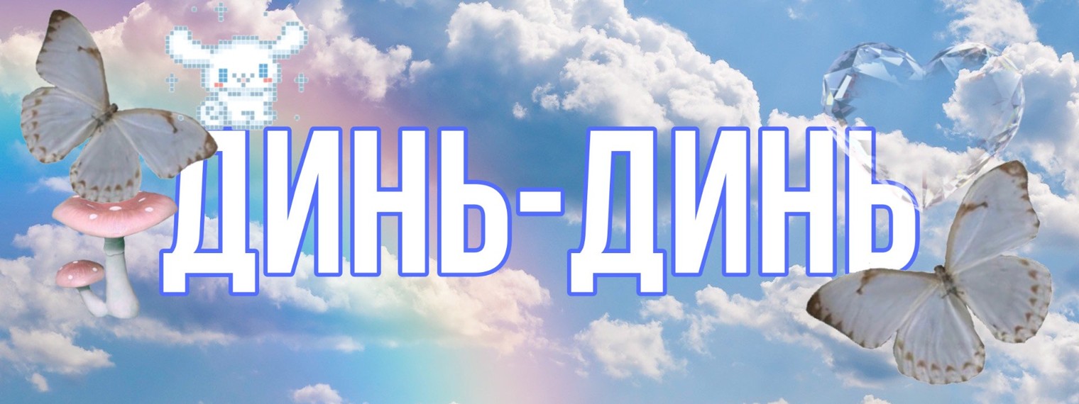 Динь-Динь