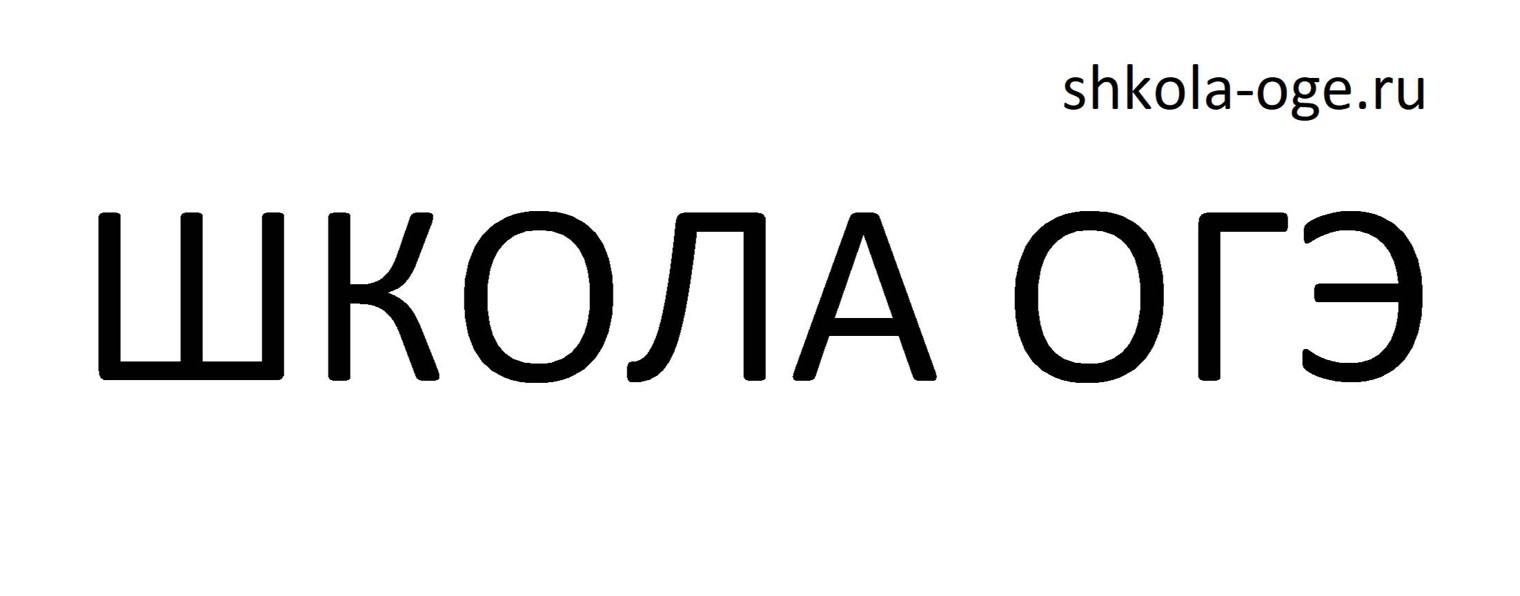 Школа ОГЭ