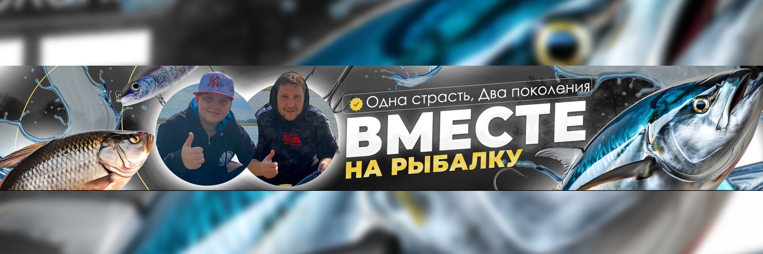 «Вместе на Рыбалку»