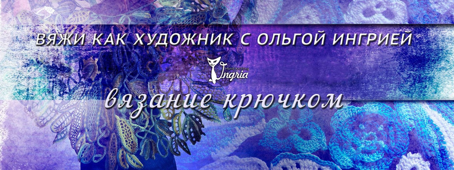 Вязание крючком с Ингрией. Вяжем по картинкам.