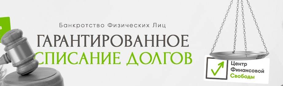Центр Финансовой Свободы / Банкротство граждан