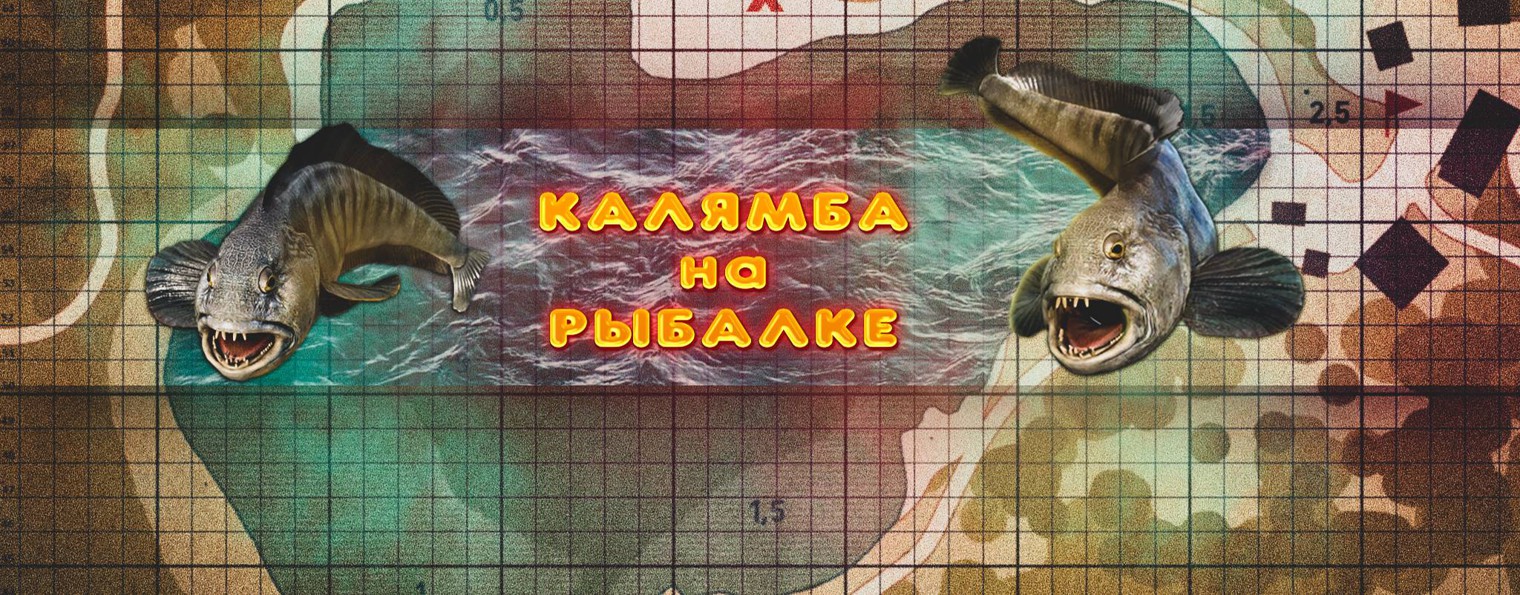 Калямба на рыбалке
