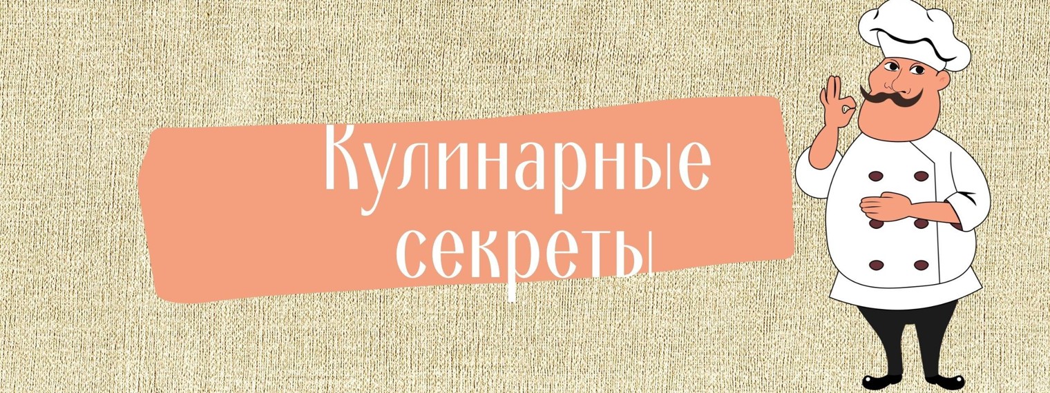 Кулинарные секреты