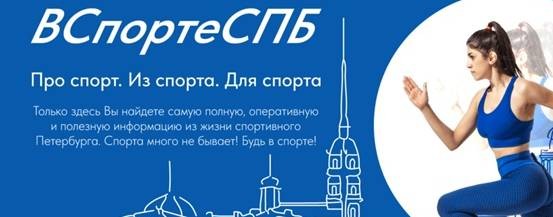 ВСпорте_СПБ