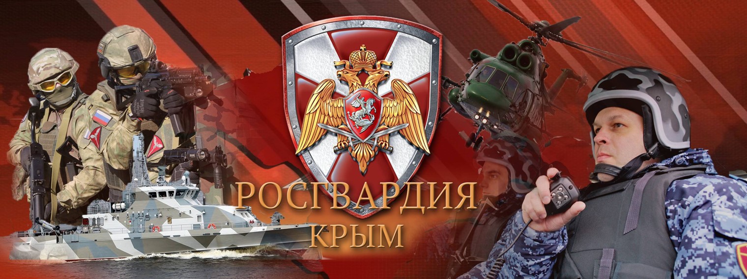 Росгвардия по Республике Крым и городу Севастополю