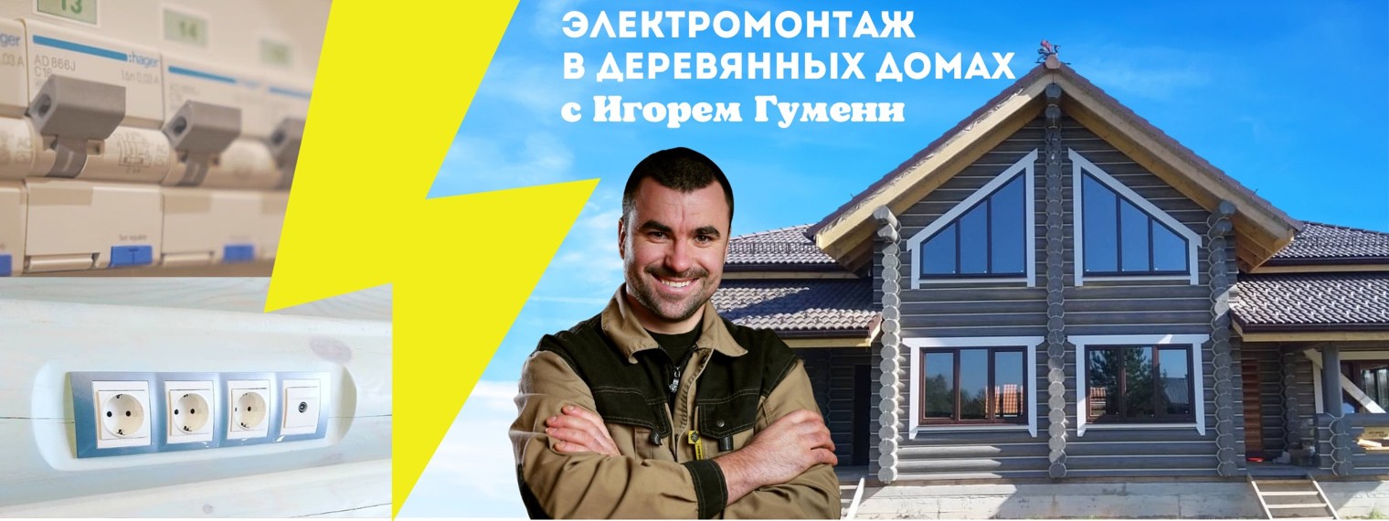 Электромонтаж с Игорем Гумени
