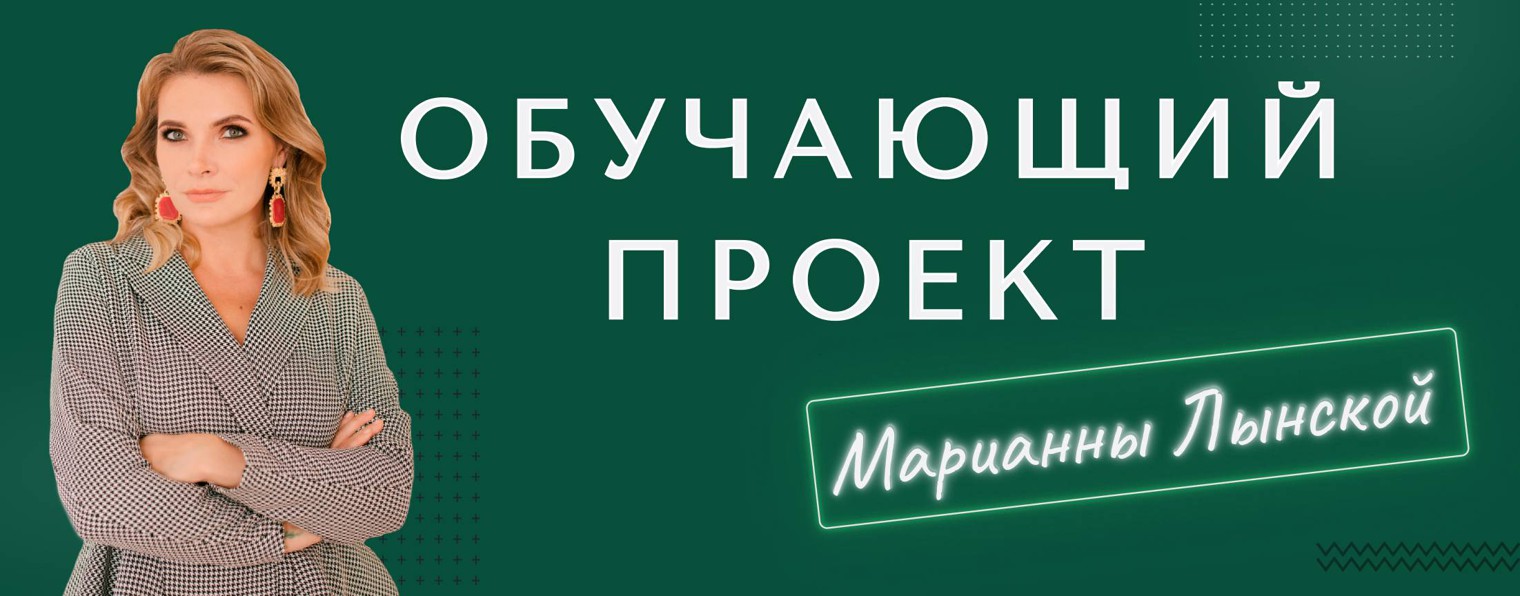 Марианна Лынская