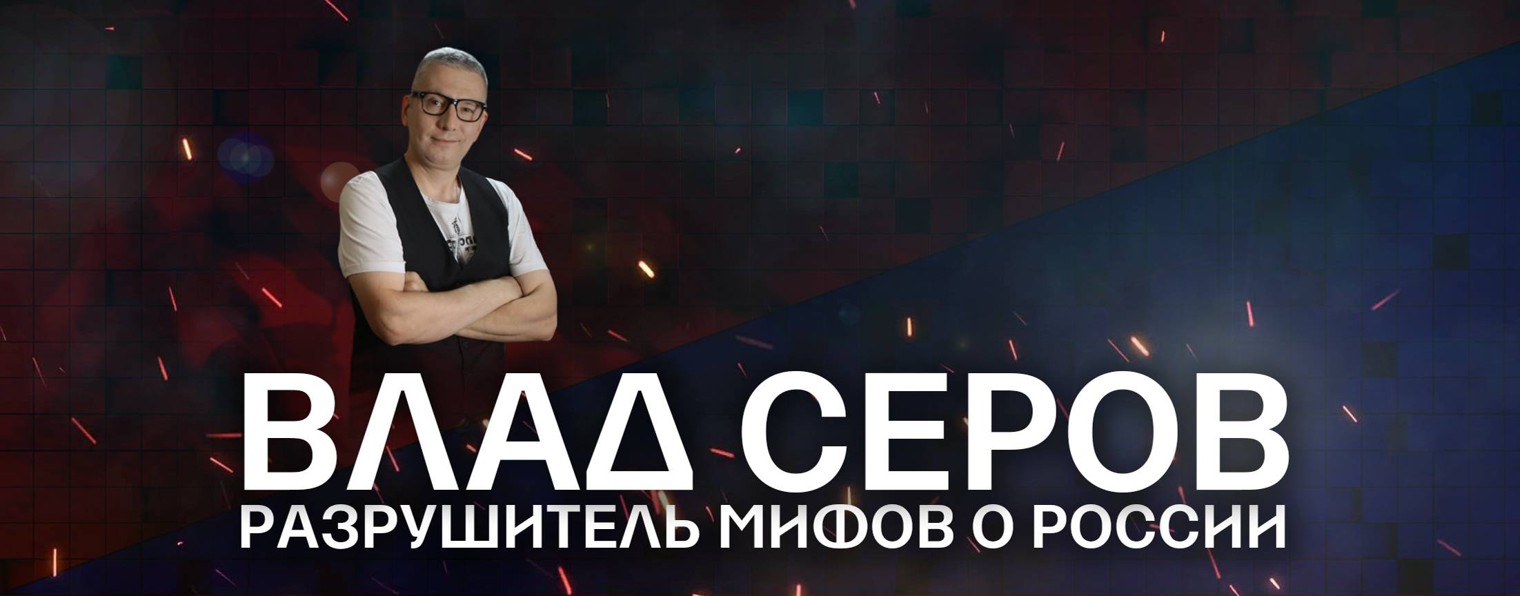 Влад Серов (UspehRussiaTV)