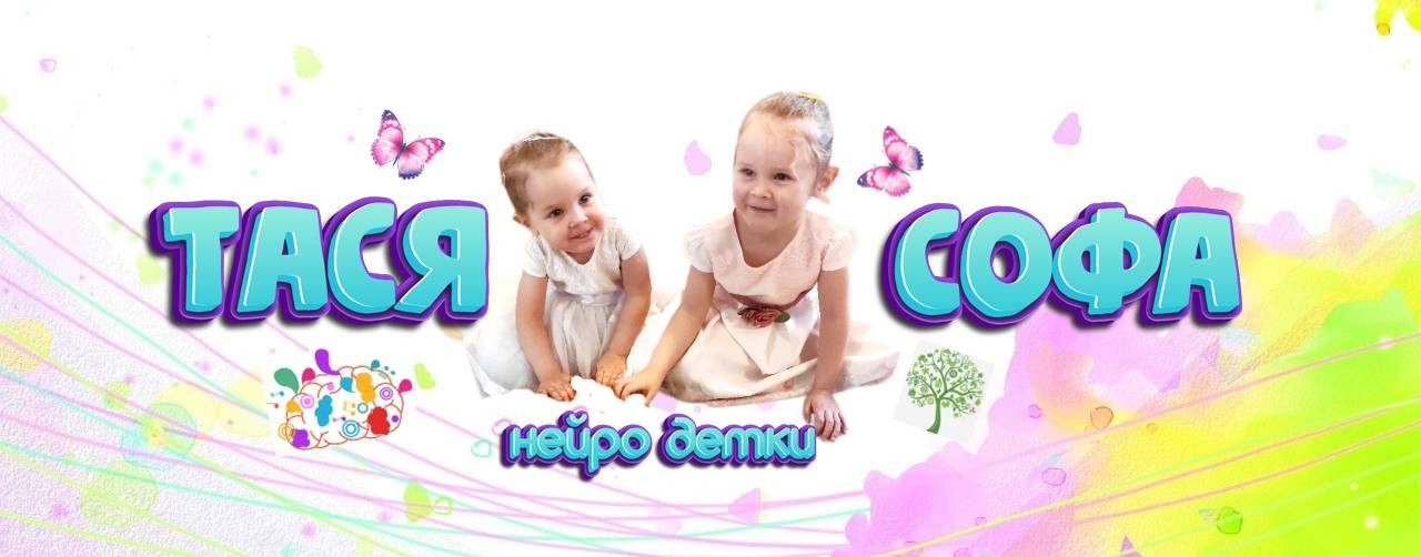 Нейро детки Софа и Тася