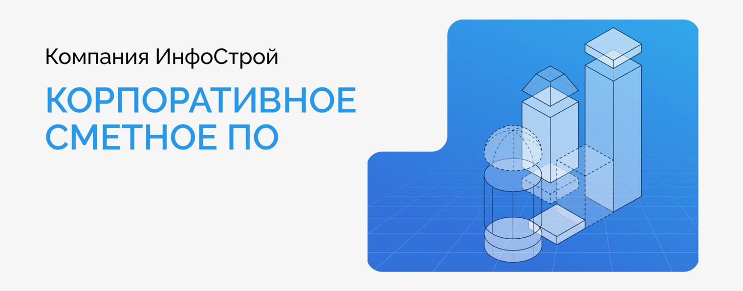 Инфострой - Корпоративное сметное ПО