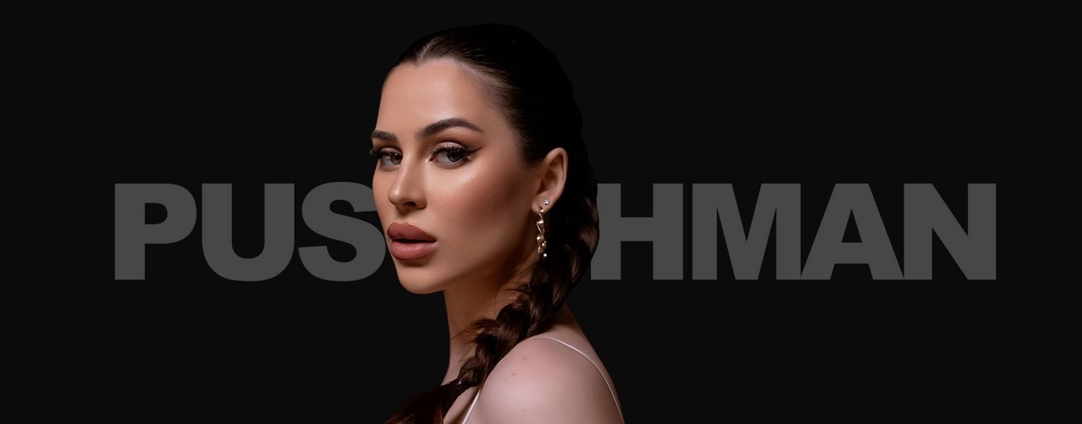 Юлия Пушман