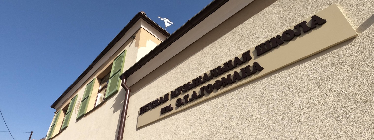 МАУ ДО "ДМШ им. Э.Т.А. Гофмана"