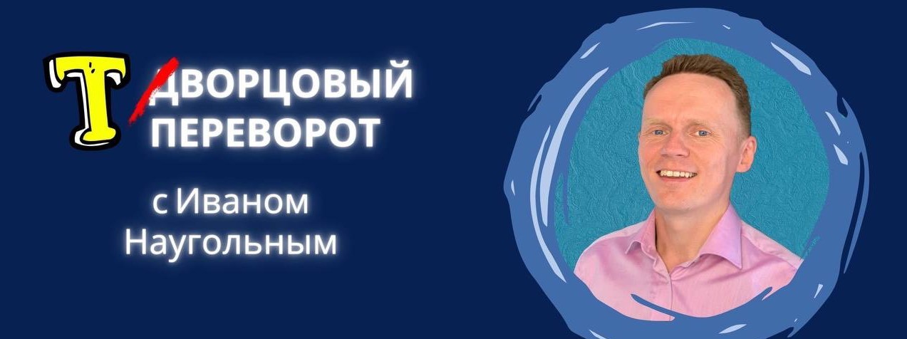 Творцовый переворот