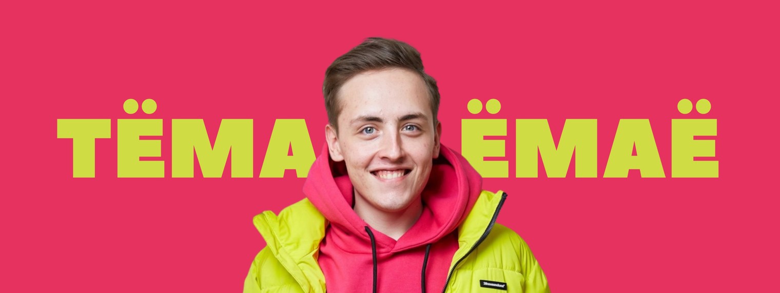 Тёма Ёмаё