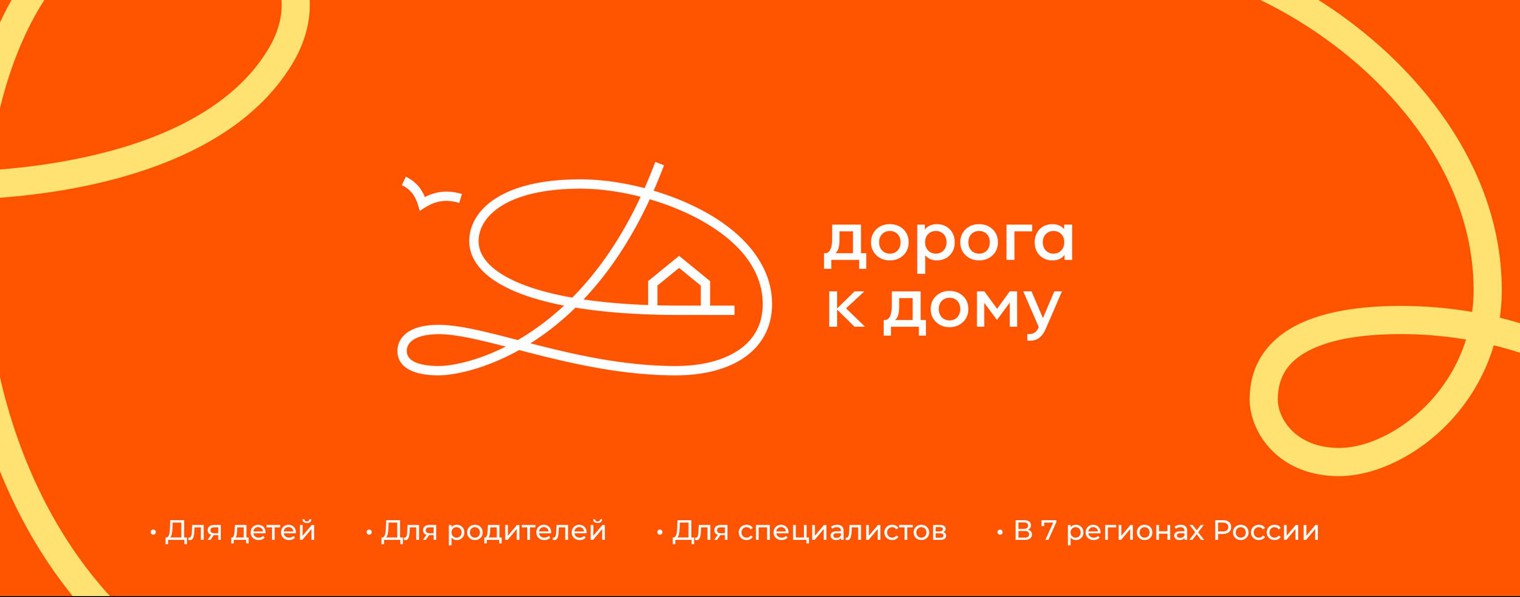 Дорога к дому