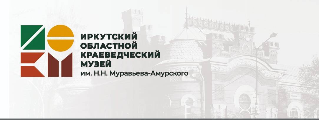 Иркутский областной краеведческий музей