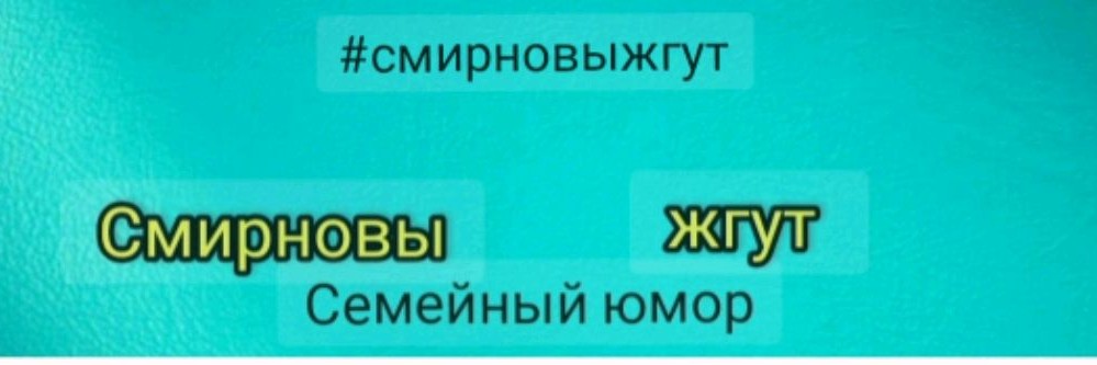 Смирновы жгут